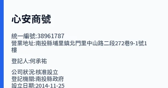 心安商號的照片-統編 38961787(南投縣) 公司登記資料與營業項目詳細圖表