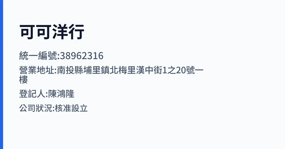 可可洋行 - 統編 38962316(南投縣) 公司登記資料與營業項目詳細圖表
