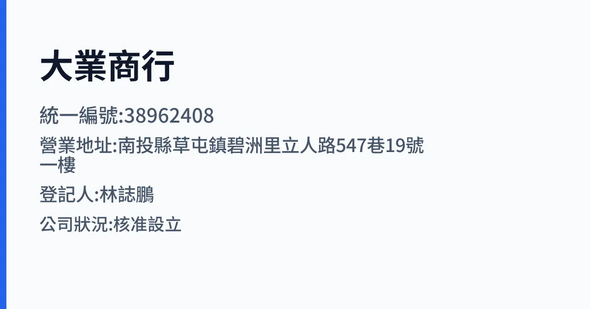 大業商行 - 統編 38962408(南投縣) 公司登記資料與營業項目詳細圖表