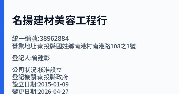 名揚建材美容工程行的照片-統編 38962884(南投縣) 公司登記資料與營業項目詳細圖表