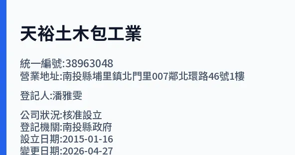 天裕土木包工業的照片-統編 38963048(南投縣) 公司登記資料與營業項目詳細圖表