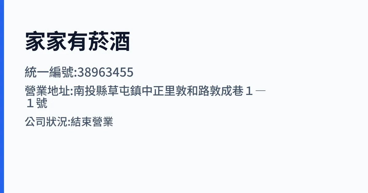 家家有菸酒 - 統編 38963455(南投縣) 公司登記資料與營業項目詳細圖表