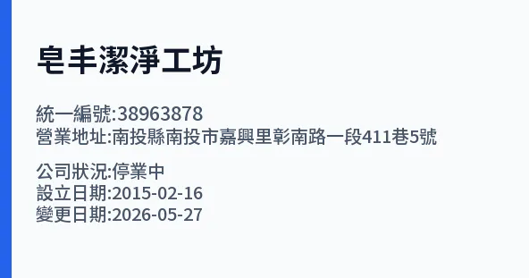 皂丰潔淨工坊的照片-統編 38963878(南投縣) 公司登記資料與營業項目詳細圖表