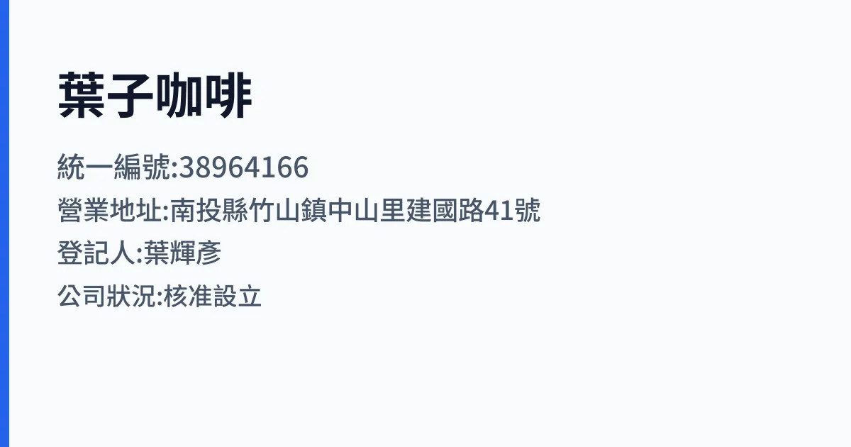 葉子咖啡 - 統編 38964166(南投縣) 公司登記資料與營業項目詳細圖表