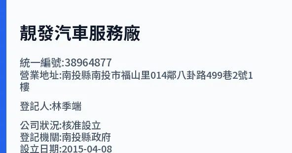 靚發汽車服務廠的照片-統編 38964877(南投縣) 公司登記資料與營業項目詳細圖表