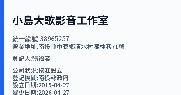 小島大歌影音工作室的照片-統編 38965257(南投縣) 公司登記資料與營業項目詳細圖表
