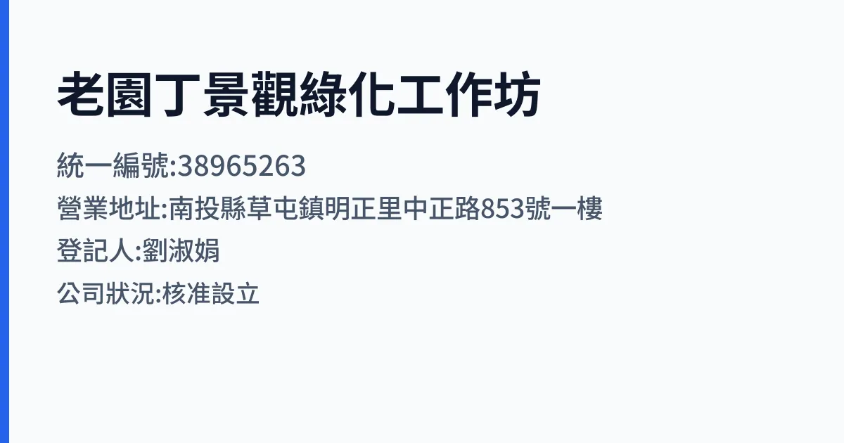 老園丁景觀綠化工作坊 - 統編 38965263(南投縣) 公司登記資料與營業項目詳細圖表