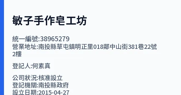 敏子手作皂工坊的照片-統編 38965279(南投縣) 公司登記資料與營業項目詳細圖表