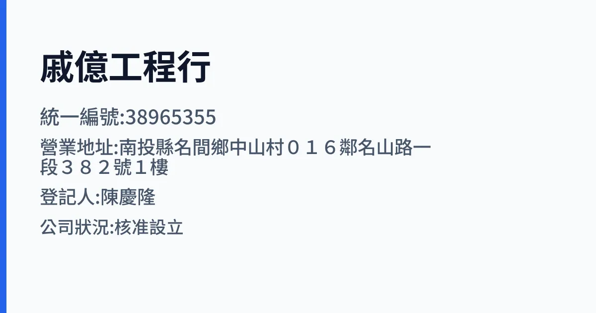 戚億工程行 - 統編 38965355(南投縣) 公司登記資料與營業項目詳細圖表