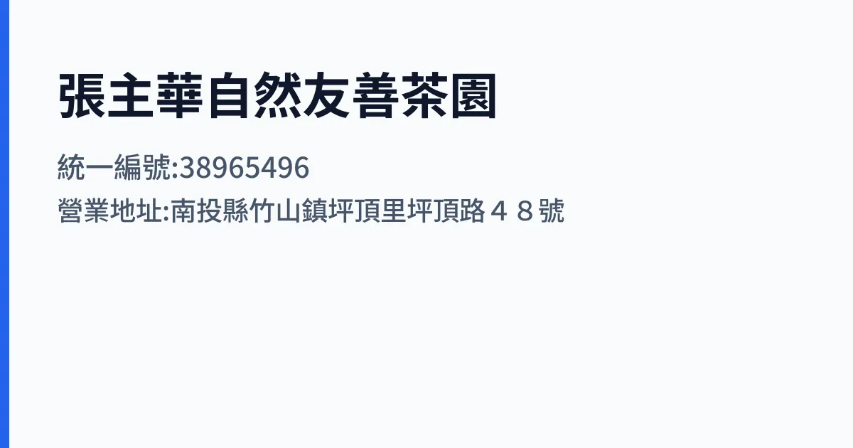 張主華自然友善茶園 - 統編 38965496(南投縣) 公司登記資料與營業項目詳細圖表