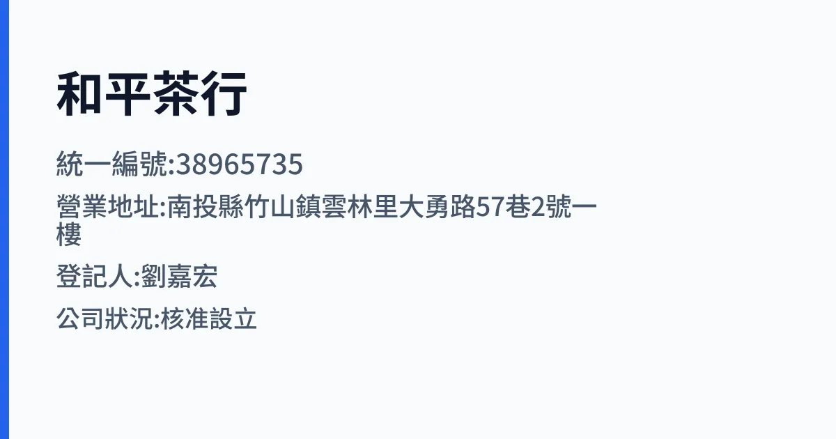 和平茶行 - 統編 38965735(南投縣) 公司登記資料與營業項目詳細圖表