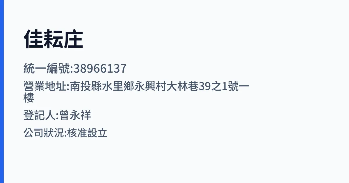佳耘庄 - 統編 38966137（南投縣） 公司登記資料與營業項目詳細圖表