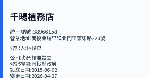 千暘植務店的照片-統編 38966158(南投縣) 公司登記資料與營業項目詳細圖表