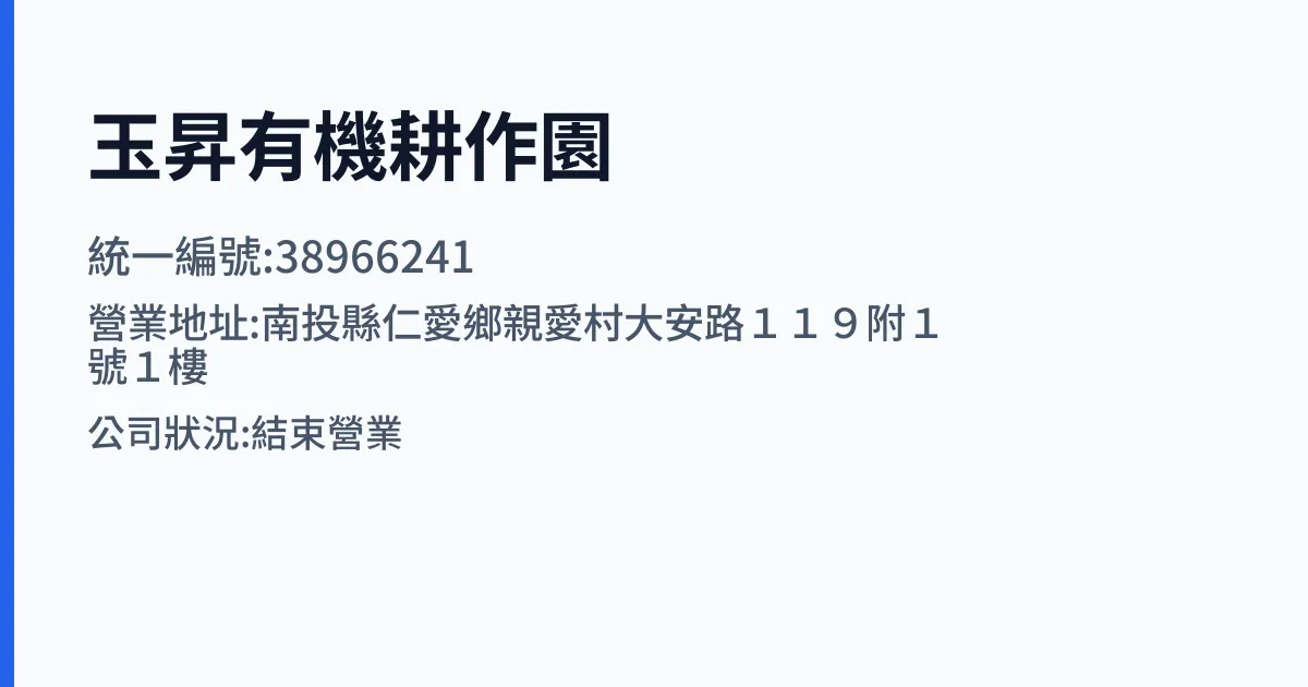 玉昇有機耕作園 - 統編 38966241(南投縣) 公司登記資料與營業項目詳細圖表