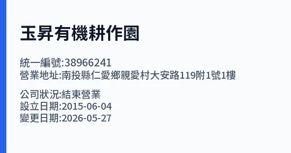 玉昇有機耕作園的照片-統編 38966241(南投縣) 公司登記資料與營業項目詳細圖表