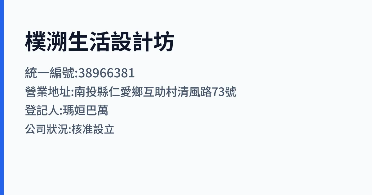 樸溯生活設計坊 - 統編 38966381(南投縣) 公司登記資料與營業項目詳細圖表