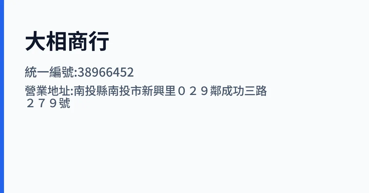 大相商行 - 統編 38966452(南投縣) 公司登記資料與營業項目詳細圖表
