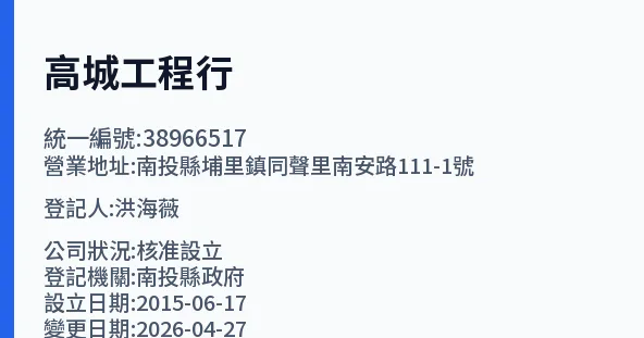 高城工程行的照片-統編 38966517(南投縣) 公司登記資料與營業項目詳細圖表