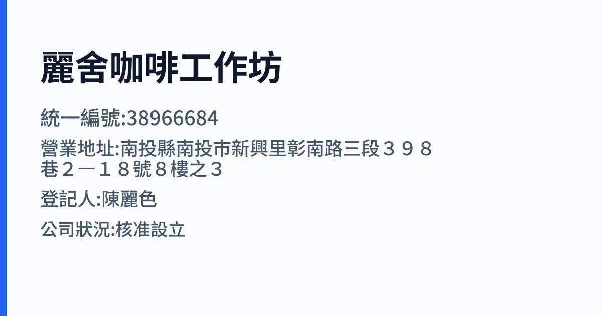 麗舍咖啡工作坊 - 統編 38966684(南投縣) 公司登記資料與營業項目詳細圖表