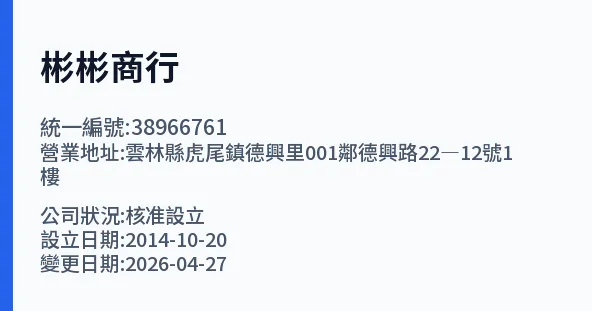 彬彬商行的照片-統編 38966761(雲林縣) 公司登記資料與營業項目詳細圖表