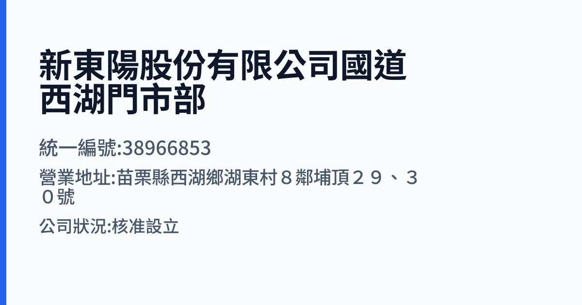 新東陽股份有限公司國道西湖門市部 - 統編 38966853（苗栗縣） 公司登記資料與營業項目詳細圖表