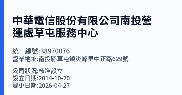中華電信股份有限公司南投營運處草屯服務中心的照片-統編 38970076(南投縣) 公司登記資料與營業項目詳細圖表