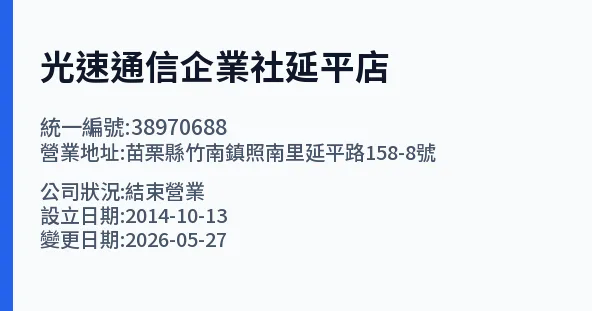 光速通信企業社延平店的照片-統編 38970688(苗栗縣) 公司登記資料與營業項目詳細圖表