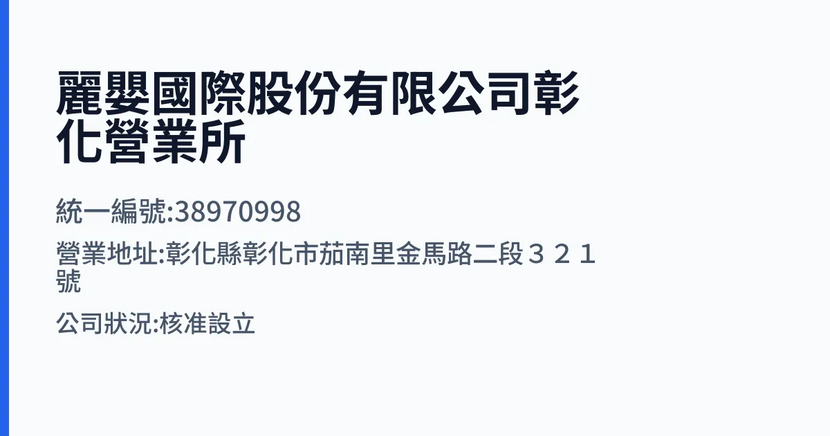 麗嬰國際股份有限公司彰化營業所 - 統編 38970998(彰化縣) 公司登記資料與營業項目詳細圖表