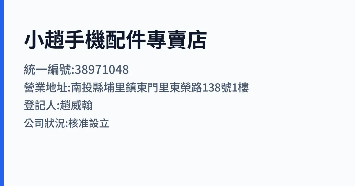 小趙手機配件專賣店 - 統編 38971048(南投縣) 公司登記資料與營業項目詳細圖表