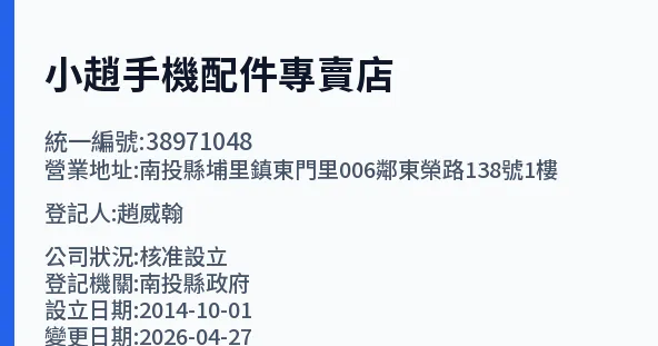 小趙手機配件專賣店的照片-統編 38971048(南投縣) 公司登記資料與營業項目詳細圖表