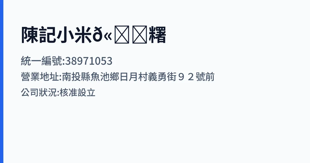 陳記小米𫃎糬 - 統編 38971053(南投縣) 公司登記資料與營業項目詳細圖表