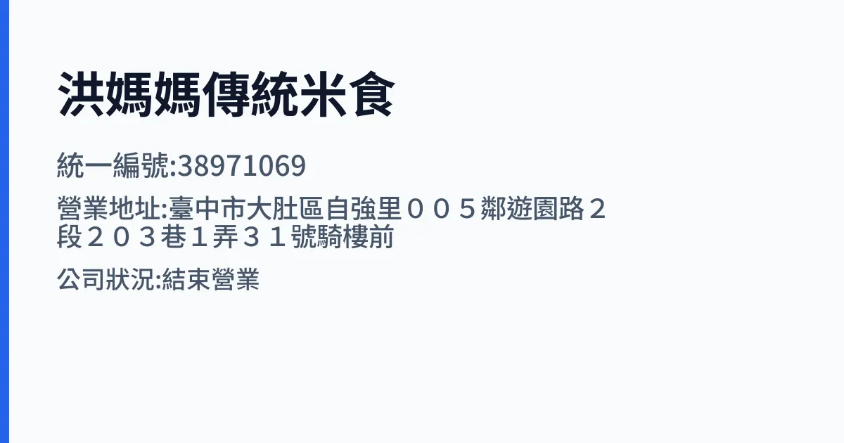 洪媽媽傳統米食 - 統編 38971069(臺中市) 公司登記資料與營業項目詳細圖表