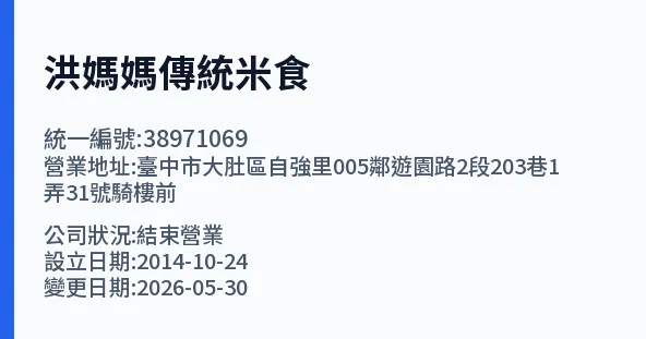 洪媽媽傳統米食的照片-統編 38971069(臺中市) 公司登記資料與營業項目詳細圖表