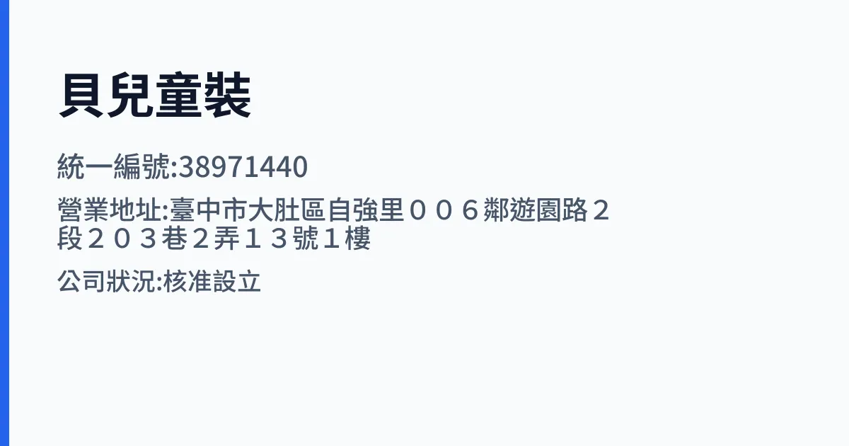 貝兒童裝 - 統編 38971440(臺中市) 公司登記資料與營業項目詳細圖表