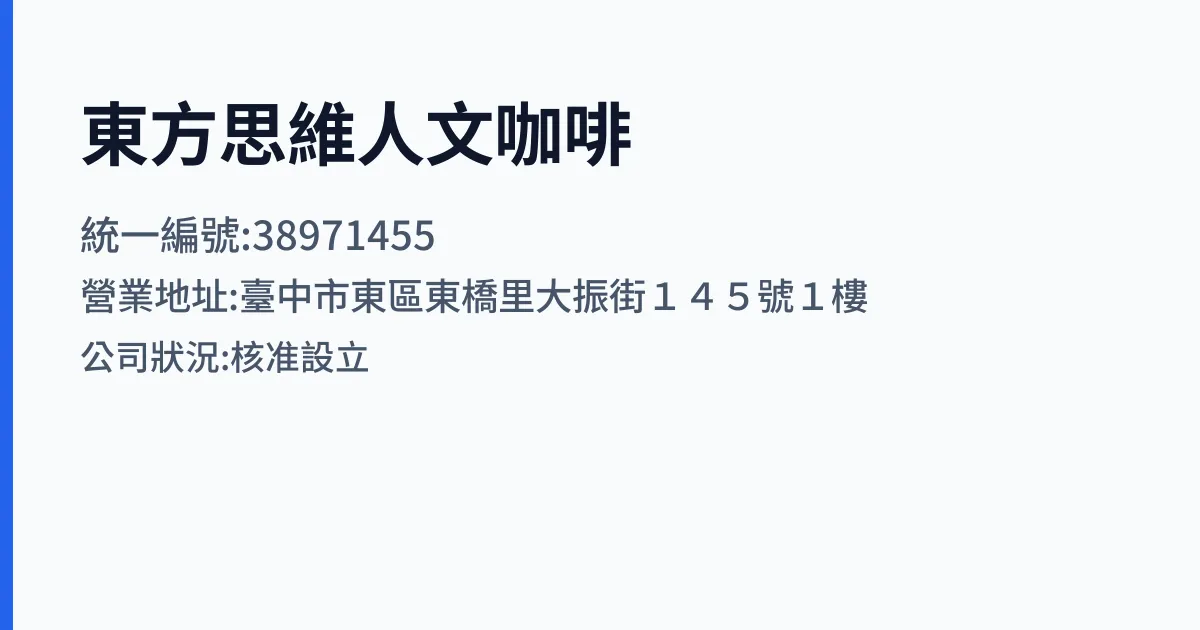 東方思維人文咖啡 - 統編 38971455(臺中市) 公司登記資料與營業項目詳細圖表
