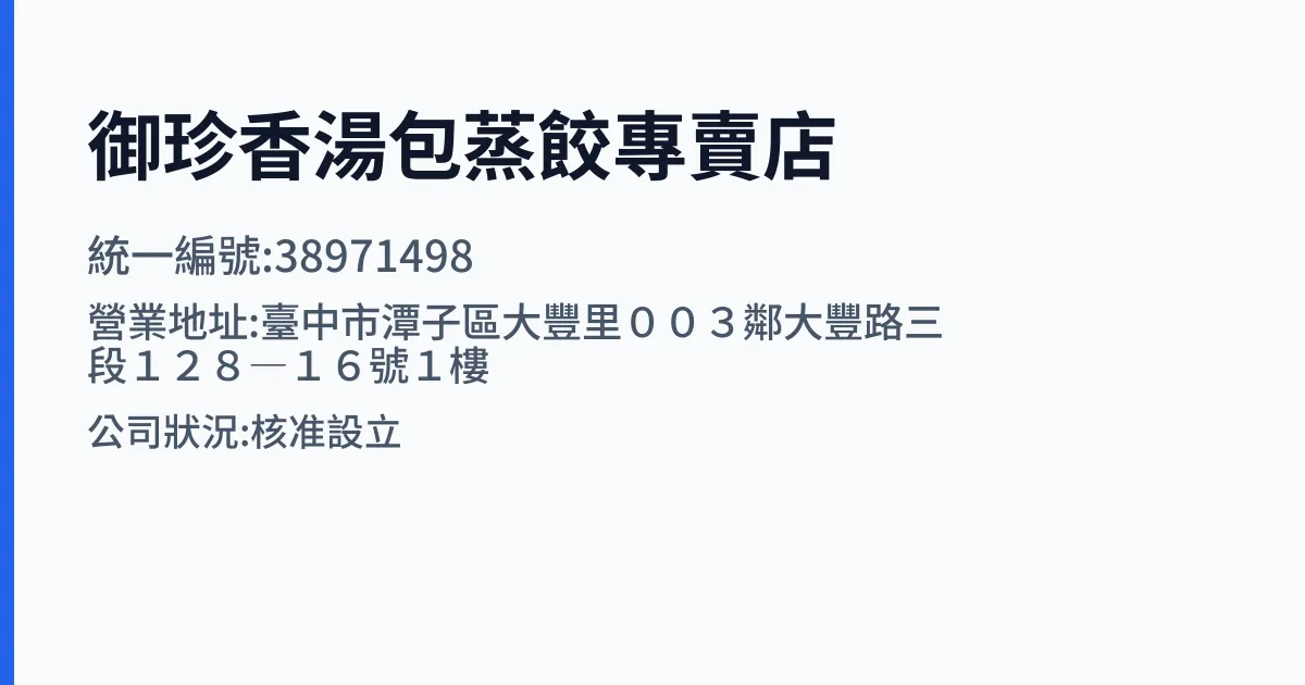 御珍香湯包蒸餃專賣店 - 統編 38971498(臺中市) 公司登記資料與營業項目詳細圖表