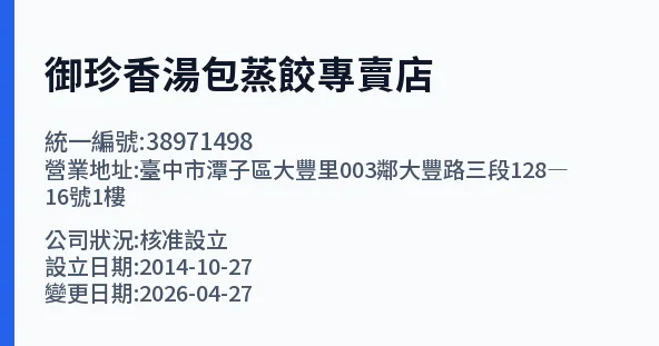 御珍香湯包蒸餃專賣店的照片-統編 38971498(臺中市) 公司登記資料與營業項目詳細圖表