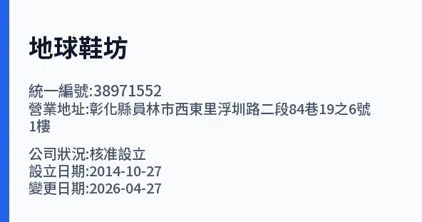 地球鞋坊的照片-統編 38971552(彰化縣) 公司登記資料與營業項目詳細圖表