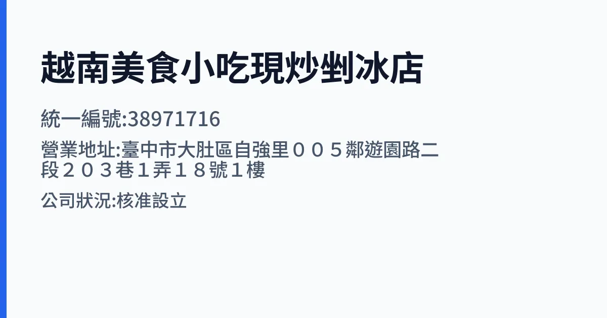越南美食小吃現炒剉冰店 - 統編 38971716(臺中市) 公司登記資料與營業項目詳細圖表