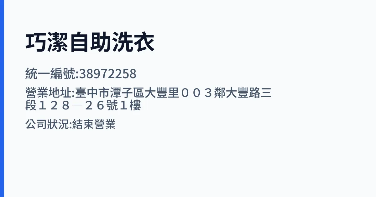 巧潔自助洗衣 - 統編 38972258(臺中市) 公司登記資料與營業項目詳細圖表
