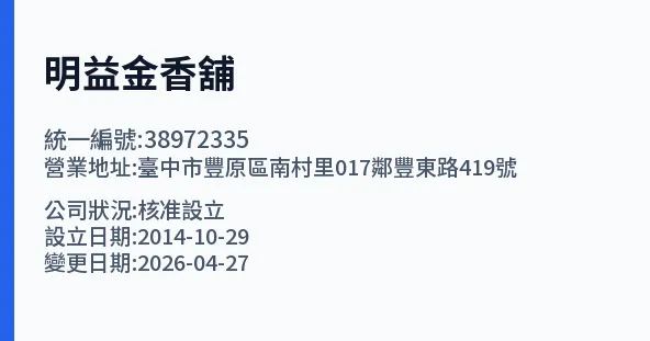 明益金香舖的照片-統編 38972335(臺中市) 公司登記資料與營業項目詳細圖表
