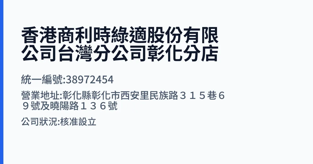 香港商利時綠適股份有限公司台灣分公司彰化分店 - 統編 38972454(彰化縣) 公司登記資料與營業項目詳細圖表