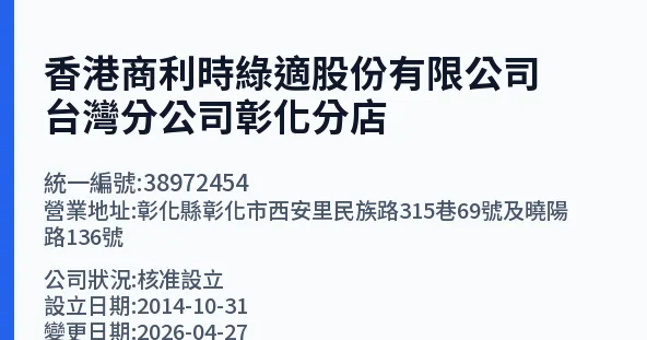 香港商利時綠適股份有限公司台灣分公司彰化分店的照片-統編 38972454(彰化縣) 公司登記資料與營業項目詳細圖表