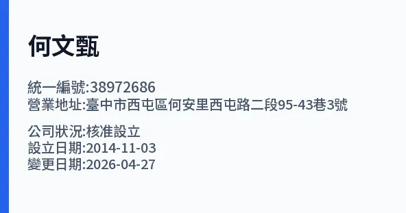 何文甄的照片-統編 38972686(臺中市) 公司登記資料與營業項目詳細圖表