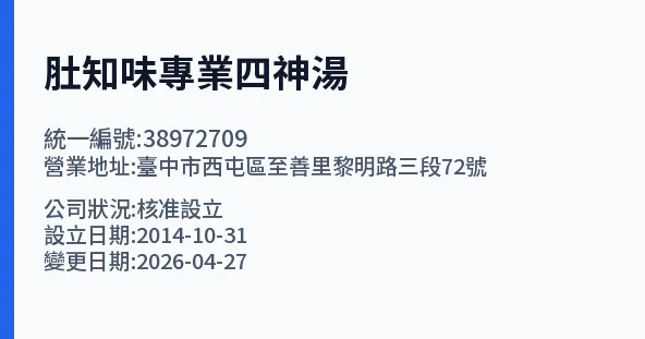 肚知味專業四神湯的照片-統編 38972709(臺中市) 公司登記資料與營業項目詳細圖表
