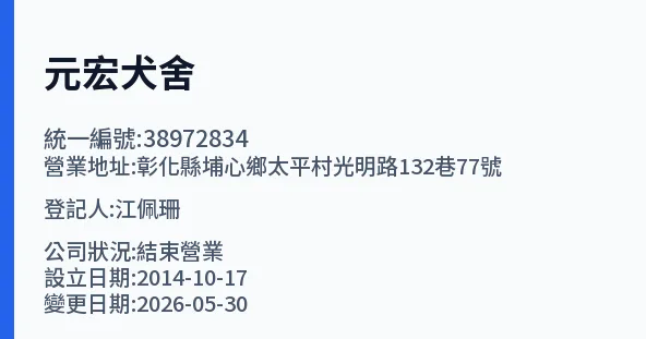 元宏犬舍的照片-統編 38972834(彰化縣) 公司登記資料與營業項目詳細圖表