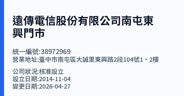 遠傳電信股份有限公司南屯東興門市的照片-統編 38972969(臺中市) 公司登記資料與營業項目詳細圖表