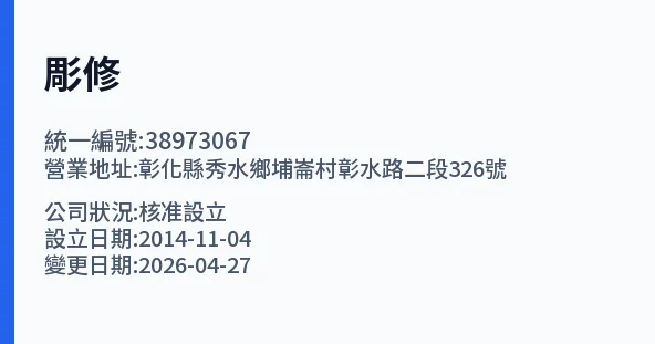 彫修的照片-統編 38973067(彰化縣) 公司登記資料與營業項目詳細圖表