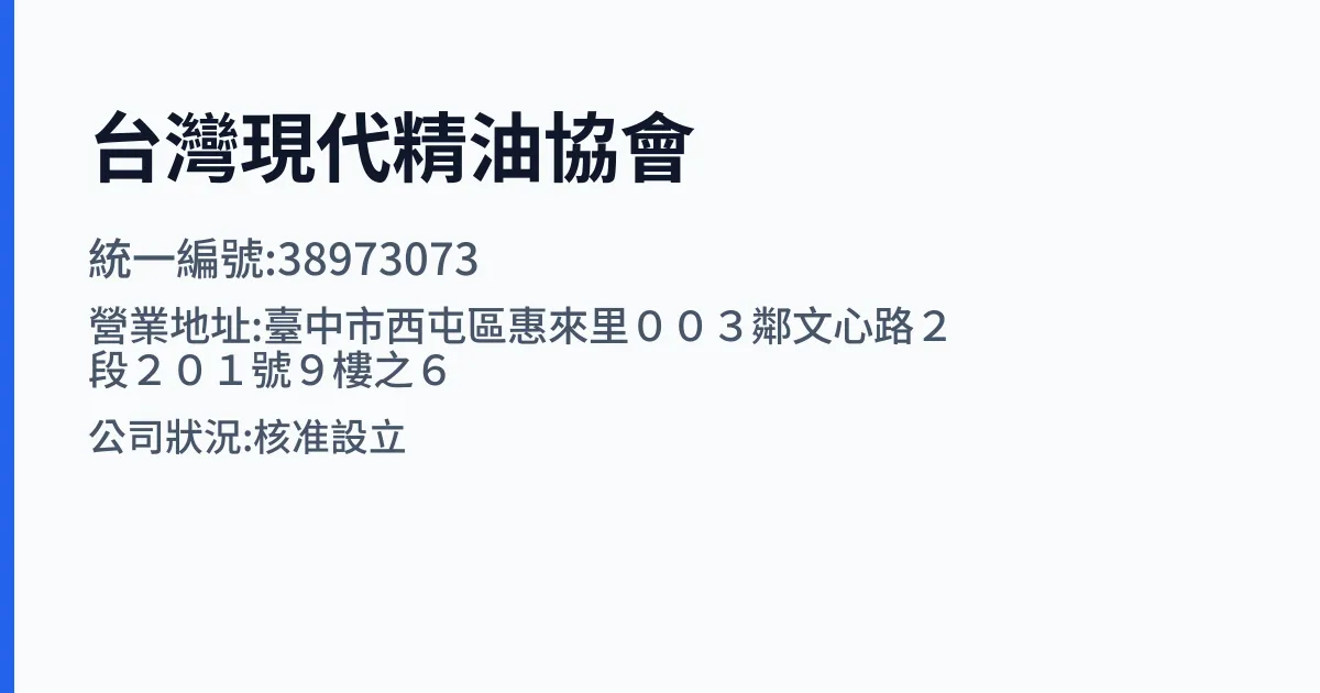 台灣現代精油協會 - 統編 38973073（臺中市） 公司登記資料與營業項目詳細圖表