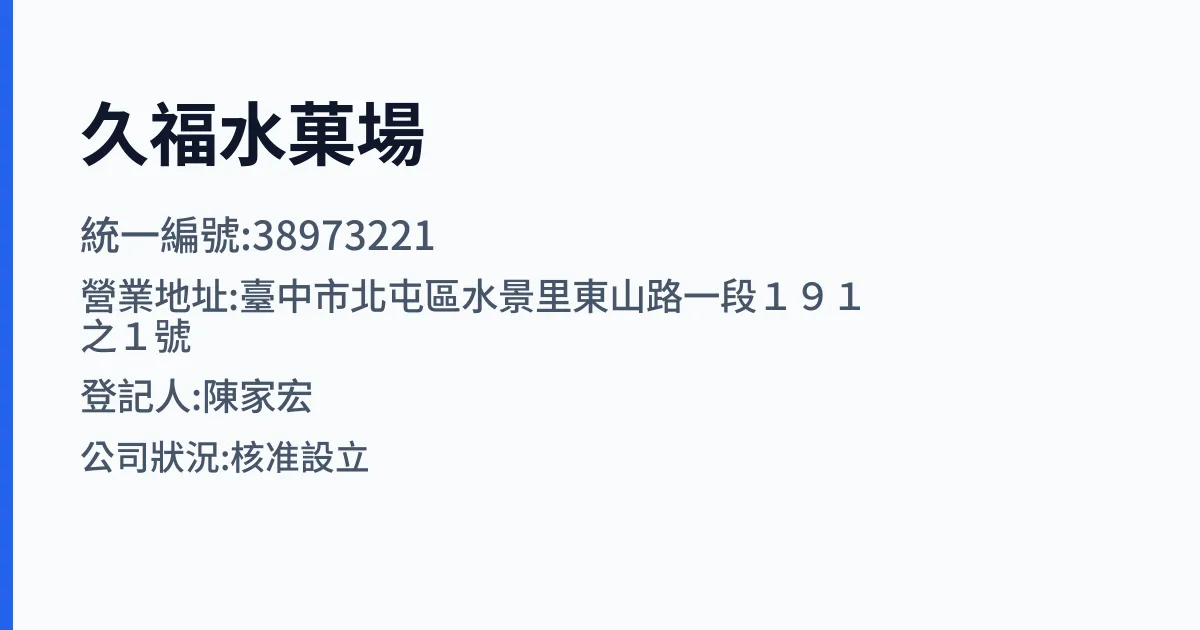 久福水菓場 - 統編 38973221(臺中市) 公司登記資料與營業項目詳細圖表